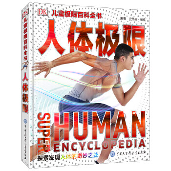 DK儿童极限百科全书—人体极限
