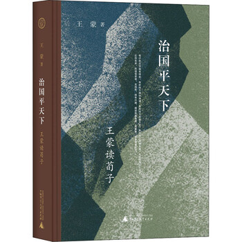 治国平天下 王蒙读荀子 图书