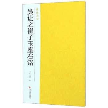 吴让之崔子玉座右铭-南山法帖
