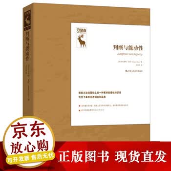 s 判断与能动性（守望者） 【美厄内斯特索萨 中国人民大学出版社