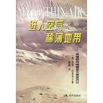 进入空气稀薄地带：珠穆朗玛峰攀登灾难亲历记【正版图书，售后无忧】