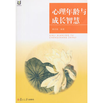上海开放大学丛书：心理年龄与成长智慧 黄志猛著 复旦大学出版社【正版图书 放心购买】