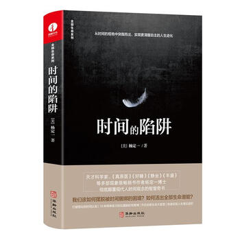 时间的陷阱 杨定一励志与成功  图书