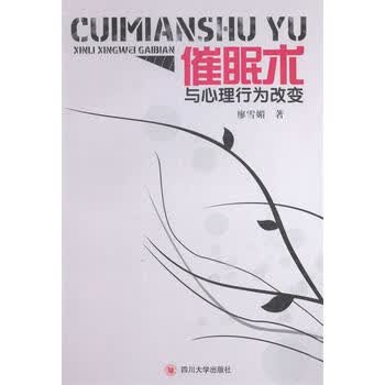 催眠术与心理行为改变 廖雪媚 著【正版书】