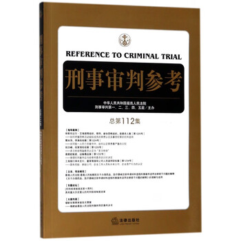 刑事审判参考(总第112集)
