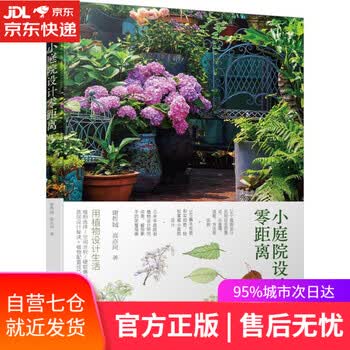 【正版图书】小庭院设计零距离 谢哲城,高亦珂 机械工业出版社