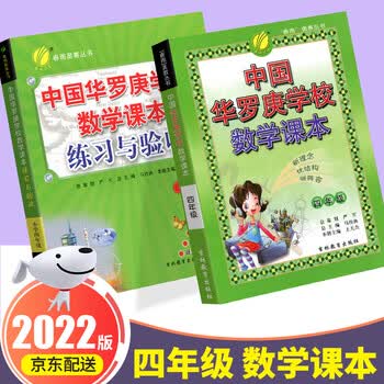 中国华罗庚数学学校一二三四五六年级课本练习与验收春雨教育奥赛小学奥数题123456年级同步课本练习册 全2册 华罗庚数学课本+练习 4年级