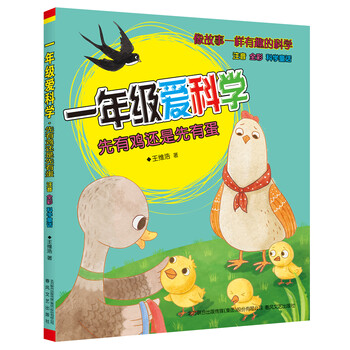 一年级爱科学-先有鸡还是先有蛋（注音全彩科学童话）