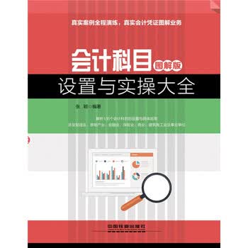 会计科目设置与实操大全(图解版)