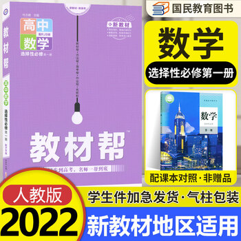 【科目可选】2023新教材 教材帮高二上册选择性必修1一第一册上册语数英物化生政史地高中全科 新教材新高考RJ版高二选修一 高中数学B 选择性必修1