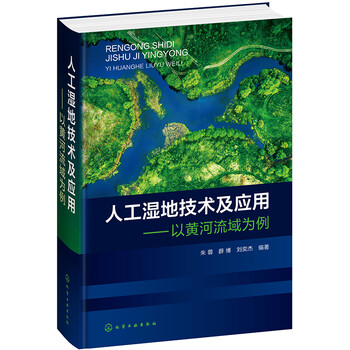 人工湿地技术及应用——以黄河流域为例