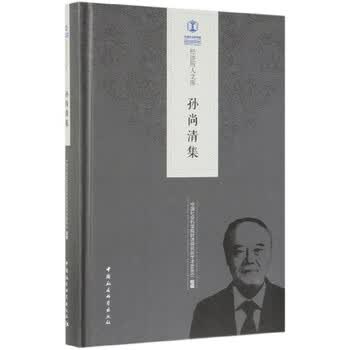 孙尚清集/经济所人文库