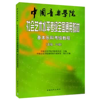 中国音乐学院基本乐科考级教程1-6 2021年新版音基 乐理书 考级1-2 3-4 5-6 社会艺术水平考级考试全国钢琴 基本乐科5-6级