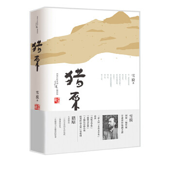 猎原 雪漠　著【正版书】