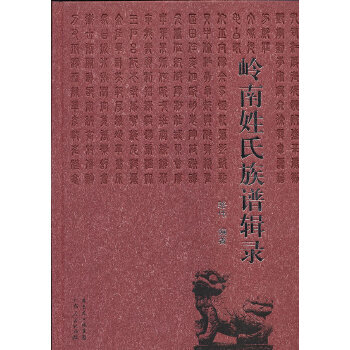 岭南姓氏族谱辑录 9787218083582