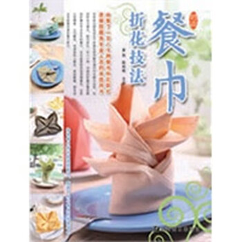 餐巾折花技法