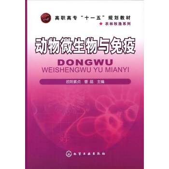 动物微生物与免疫 欧阳素贞、曹晶 主编