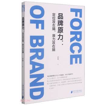 品牌原力：定位攻左脑，原力攻右脑