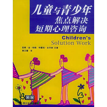 儿童与青少年焦点解决短期心理咨询【正版图书，放心下单】