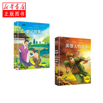 史记故事+英雄人物故事(注音彩绘版)   套装   新华书店正版图书