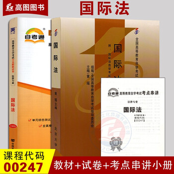 全新正版自考00247 0247国际法 2本套装 教材+自考通试卷 黄瑶2007年版北京大学出版社教