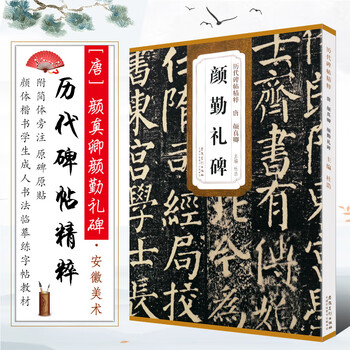 正版唐代 颜真卿颜勤礼碑 历代碑帖精粹 简体旁注原碑贴 颜体楷书毛笔书法临摹字帖教材 安徽美术 学生