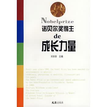 正版！《诺贝尔奖得主的成长力量》 9787807412885  文汇出版社