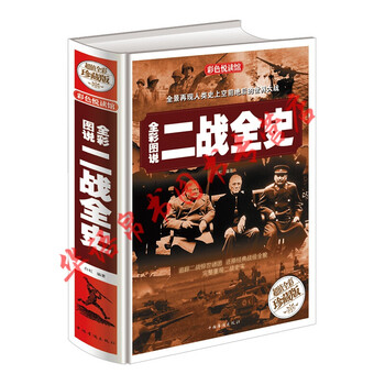 全彩图说二战全史（超值全彩珍藏版）