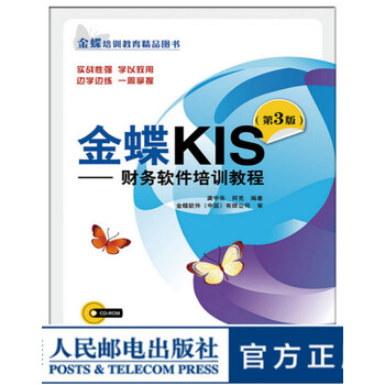 金蝶KIS——财务软件培训教程(第3版)