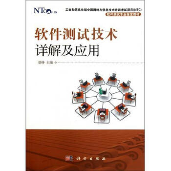 软件测试技术详解及应用【正版图书，放心下单】