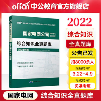 中公教育2022国家电网公司招聘考试真题库练习题国企用书：综合知识全真题库（全新升级）
