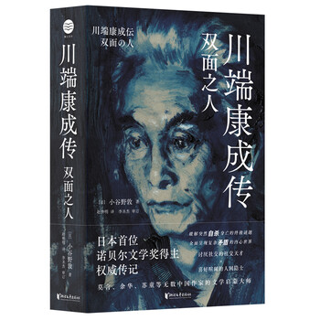纪念川端康成逝世50周年，莫言、余华、苏童等无数中国作家的文学启蒙大师： 川端康成传：双面之人