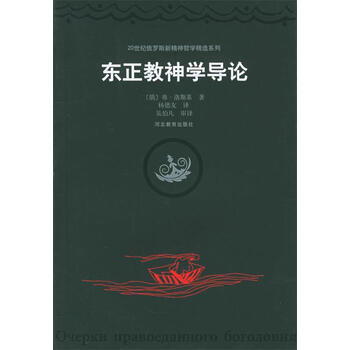 东正教神学导论 (俄罗斯)弗·洛斯基 著,杨德友 译【正版书】