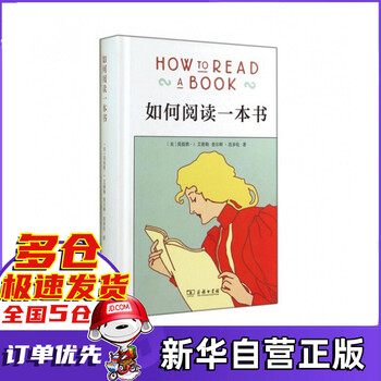 如何阅读一本书 精装版 艾德勒著 商务印书馆