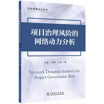 项目治理风险的网络动力分析