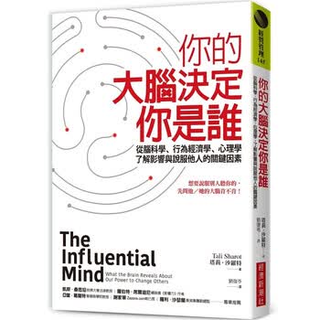 台版 你的大脑决定你是谁 从脑科学行为经济学心理学了解影响与说服他人的关键因