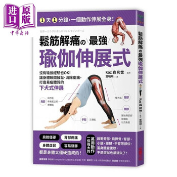 松筋解痛 强瑜伽伸展式 港台原版 Kaz（森和世）采实文化