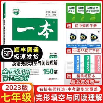 【全国通用】2023版一本英语完形填空与阅读理解150篇七年级英语 第14次修订 初一英语专项训练练习题