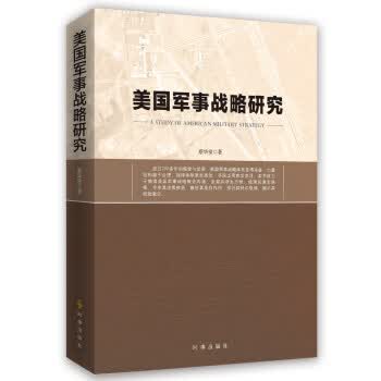美国军事战略研究 蔡华堂 9787519502751 时事出版社