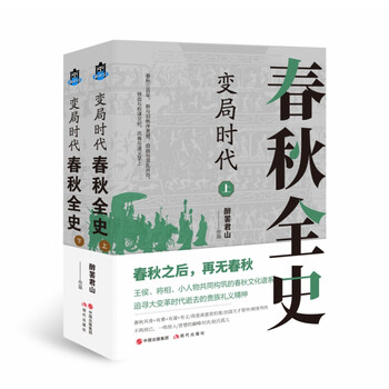 变局时代：春秋全史