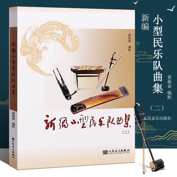  正版新编小型民乐队曲集二 人民音乐出版社 黄振奋编 小型民乐队的合奏曲基础练习曲教程书曲谱 新编小