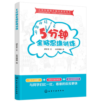 小学生超强大脑训练游戏书--5分钟全脑思维训练