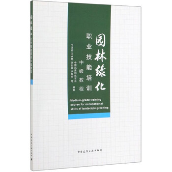园林绿化职业技能培训中级教程