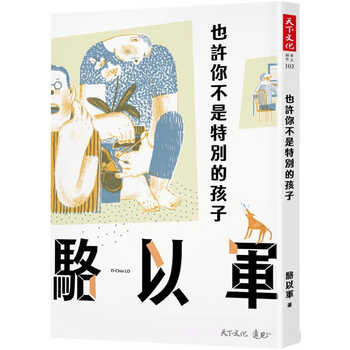 骆以军也许你不是特别的孩子天下文化