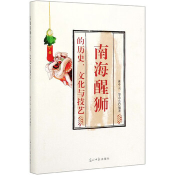 南海醒狮的历史文化与技艺9787519451097