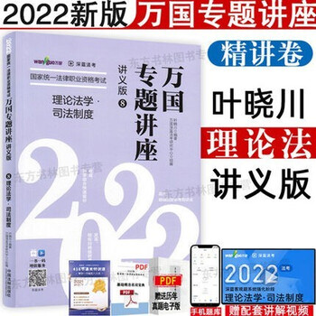 】2022万国专题讲座讲义版 叶晓川理论法学司法制度 2022年国家统一法律职业资格考试万国讲座 司法考试精讲 深蓝法考