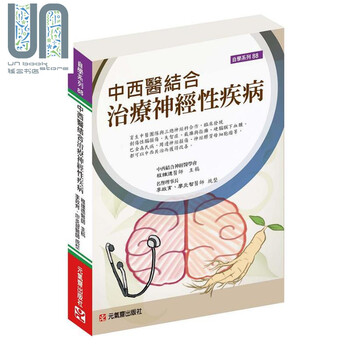 中西医结合治疗神经性疾病 港台原版 程维德 李政育 廖炎智 元气斋