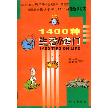 1400种生活小窍门 葛莉萍  戴治平