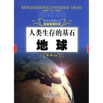 人类生存的基石:地球 林静 中国社会出版社