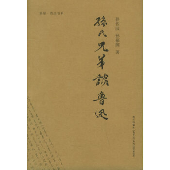 孙氏兄弟谈鲁迅